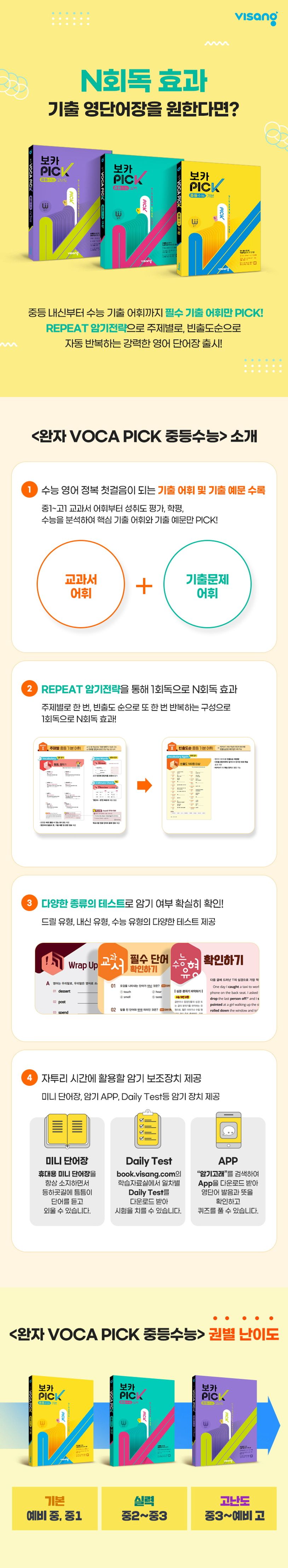 완자 VOCA PICK 중등수능 고난도 | 비상 수능 영어 집필진 - 교보문고