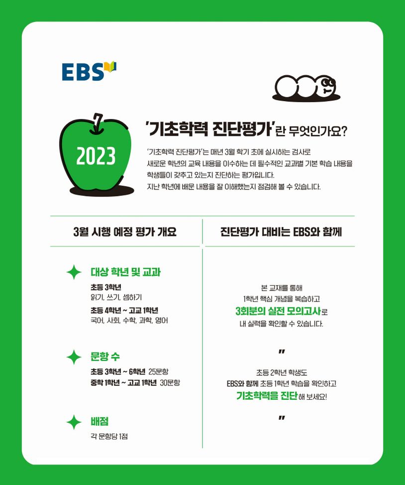 EBS 기초학력 진단평가 초등 2학년(2023)(8절) | EBS 편집부 - 교보문고