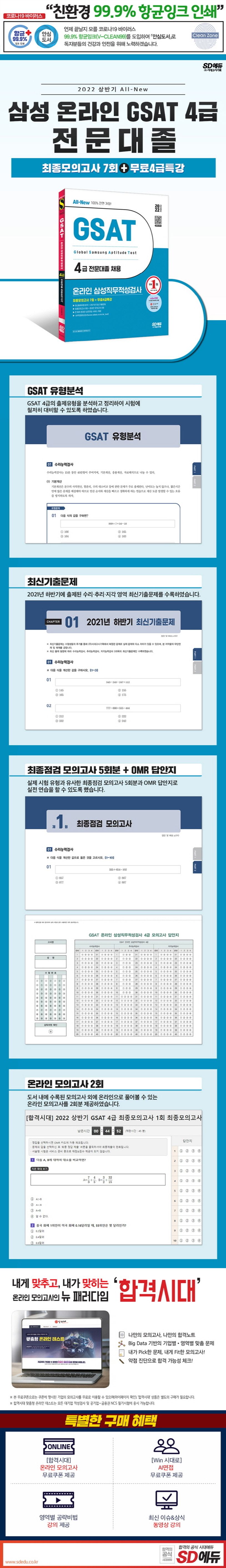 2022 상반기 All-New 삼성 온라인 GSAT 4급 전문대졸 최종모의고사 7회+무료4급특강 | SD적성검사연구소 - 교보문고