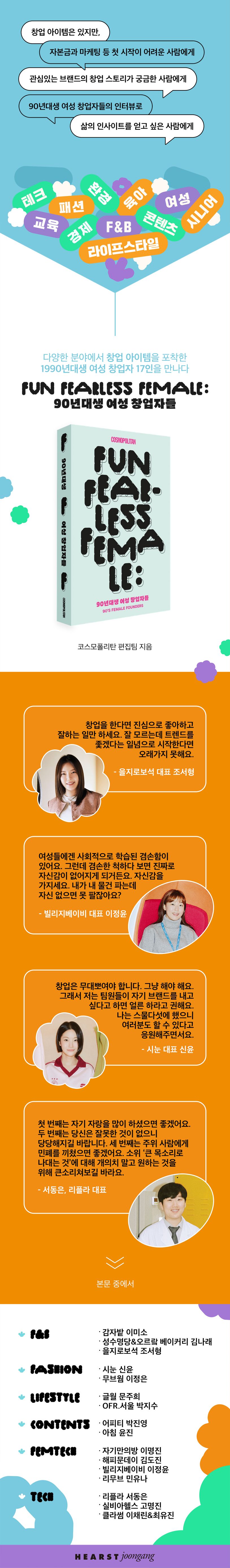 FUN FEARLESS FEMALE: 90년대생 여성 창업자들 | 코스모폴리탄 편집팀 - 교보문고