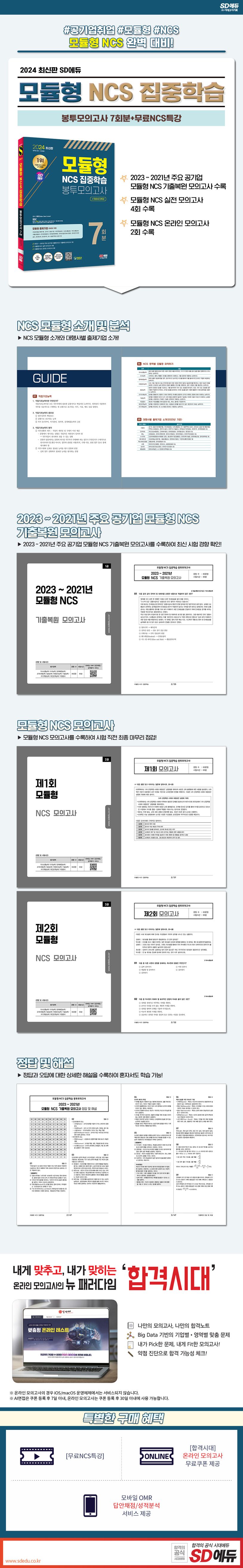 2024 SD에듀 모듈형 NCS 집중학습 봉투모의고사 7회분+무료NCS특강 | SDC - 교보문고
