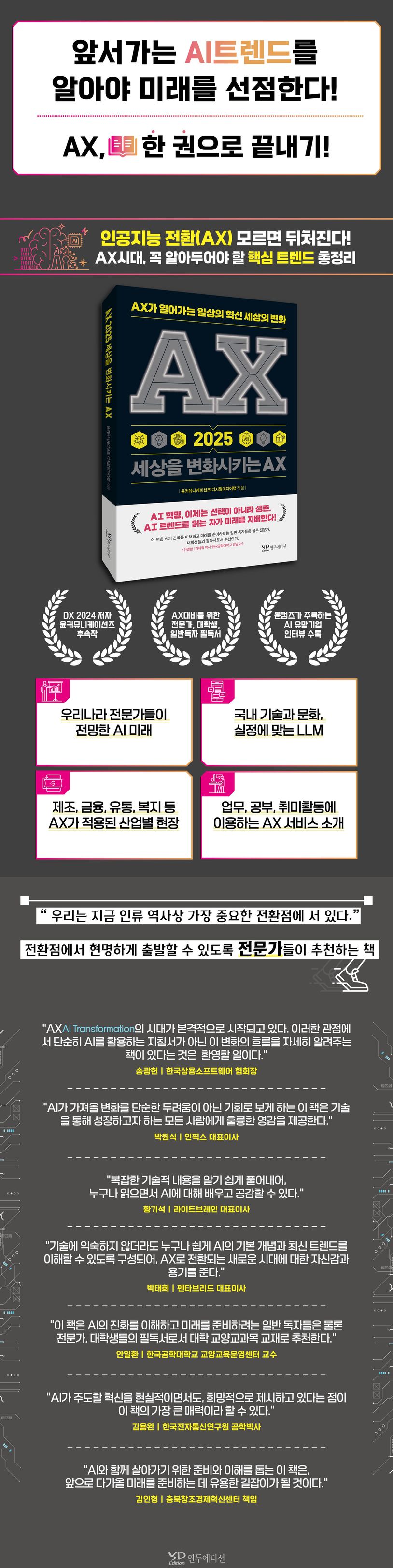 AX 2025 세상을 변화시키는 AX | 윤커뮤니케이션즈 디지털미디어랩 - 교보문고