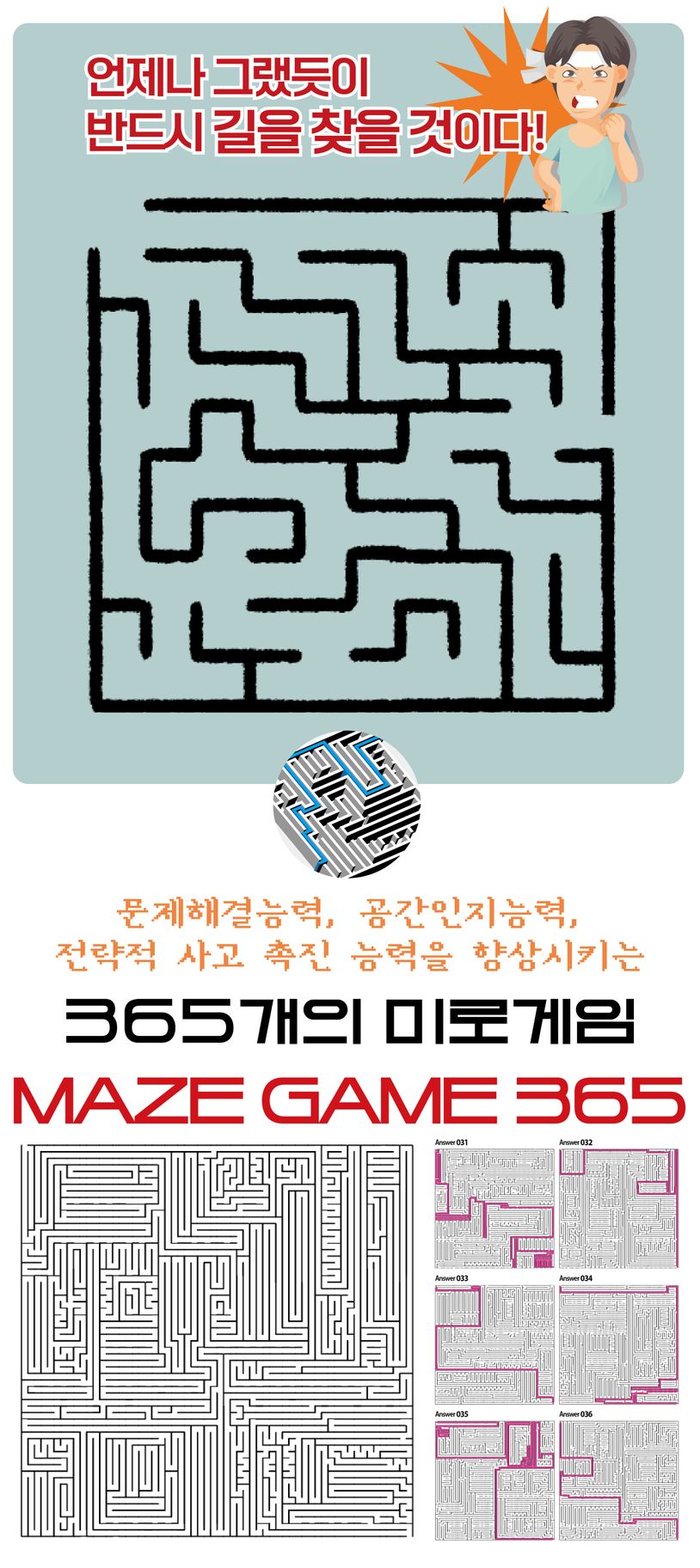길찾기 미로게임 365: MAZE GAME 365 STANDARD | Maze Creative Academy - 교보문고