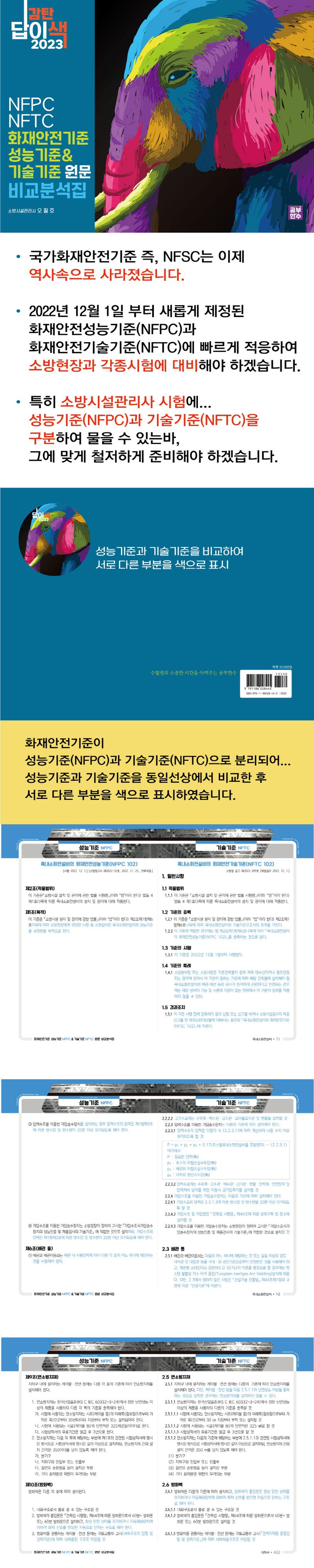 2023 감탄답이색 화재안전기준 성능기준(NFPC)과 기술기준(NFTC) 비교분석집 | 오철호 - 교보문고
