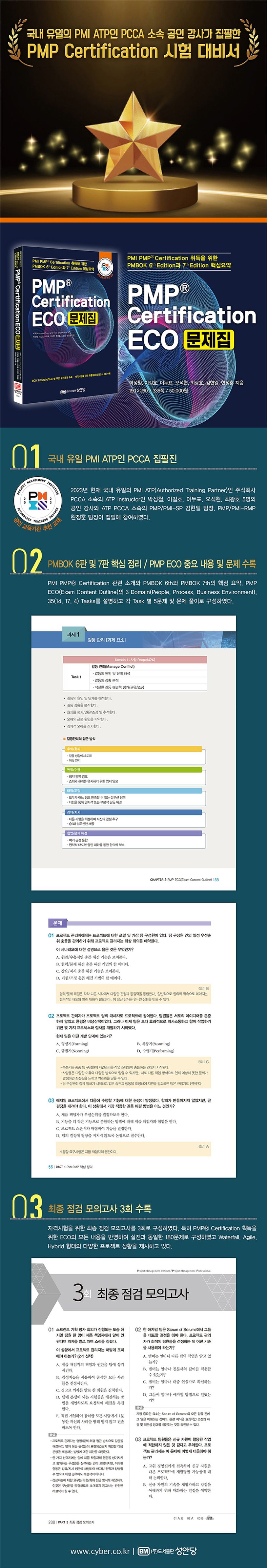 PMP Certification ECO 문제집 | PCCA - 교보문고