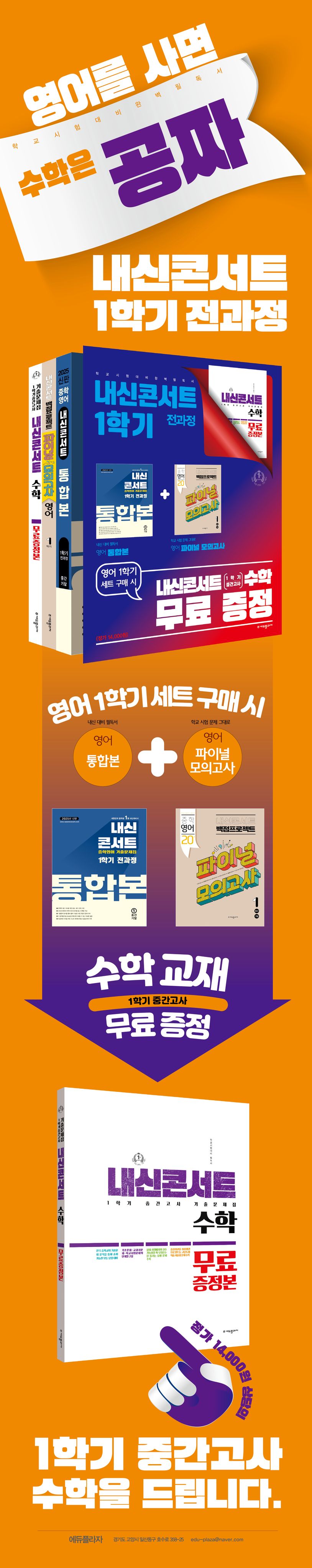 내신콘서트 1학기 전과정 통합본+파이널 모의고사 중3 영어 YBM(송미정) 세트(2025) | 에듀플라자 편집부 - 교보문고