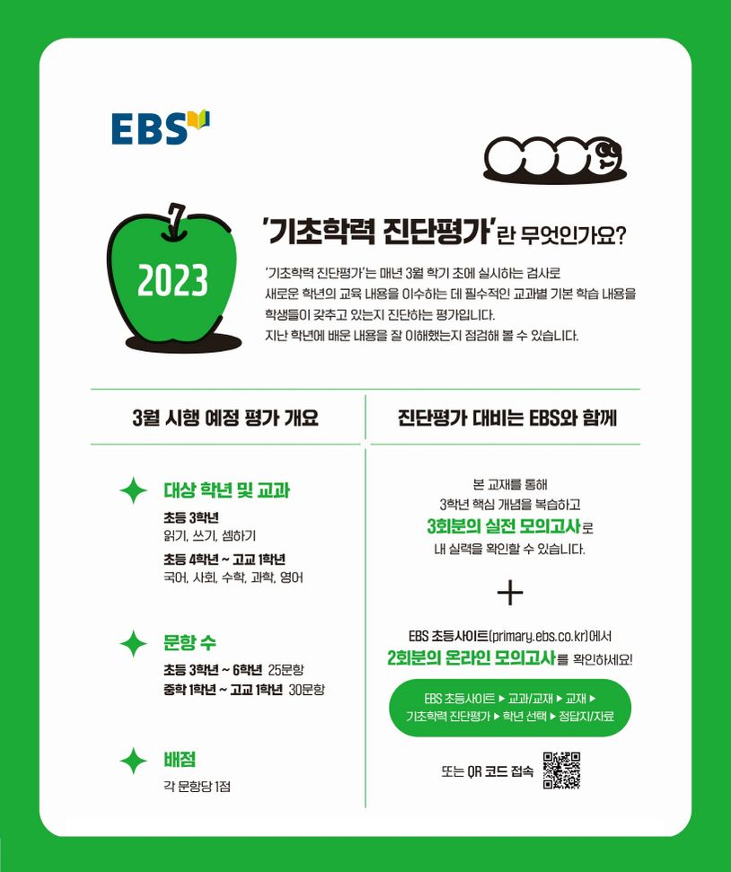 EBS 기초학력 진단평가 초등 4학년(2023)(8절) | EBS 편집부 - 교보문고