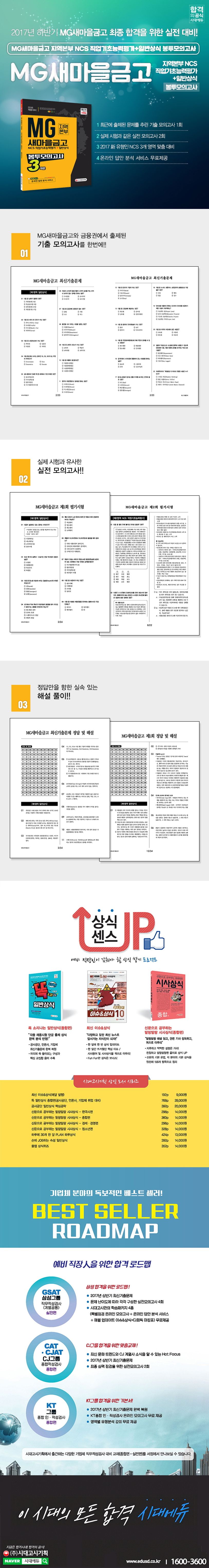 MG새마을금고 지역본부 NCS 직업기초능력평가+일반상식 봉투모의고사(2017) | SD적성검사연구소 - 교보문고