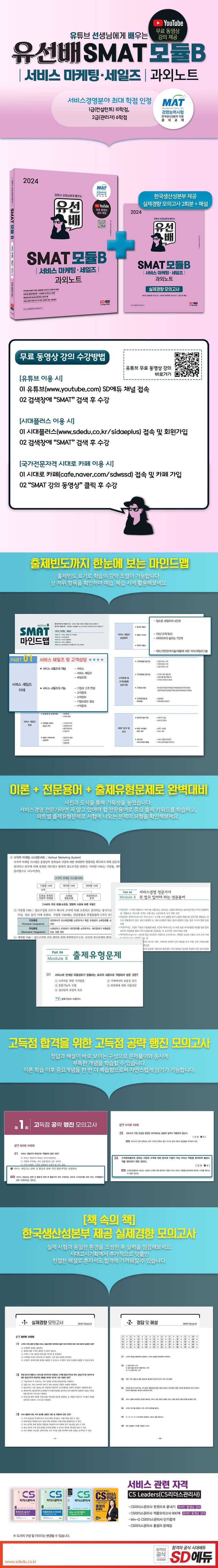 2024 유선배 SMAT Module B 서비스 마케팅·세일즈 과외노트 | 한국서비스경영연구소 - 교보문고