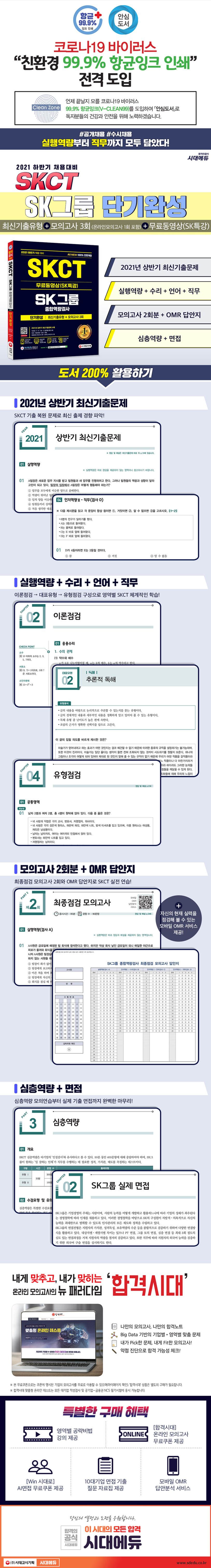 2021 하반기 All-New SKCT SK그룹 종합역량검사 단기완성 최신기출유형+모의고사 3회+무료동영상(SK특강) | SD적성검사연구소 - 교보문고