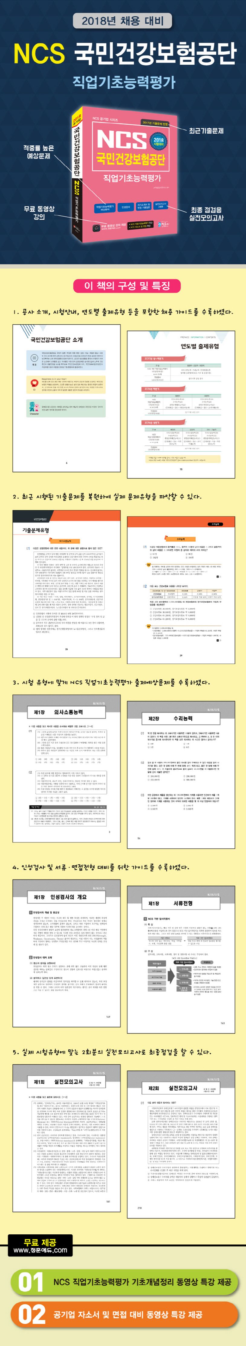 NCS 국민건강보험공단 직업기초능력평가(2018) | JH적성검사연구소 - 교보문고