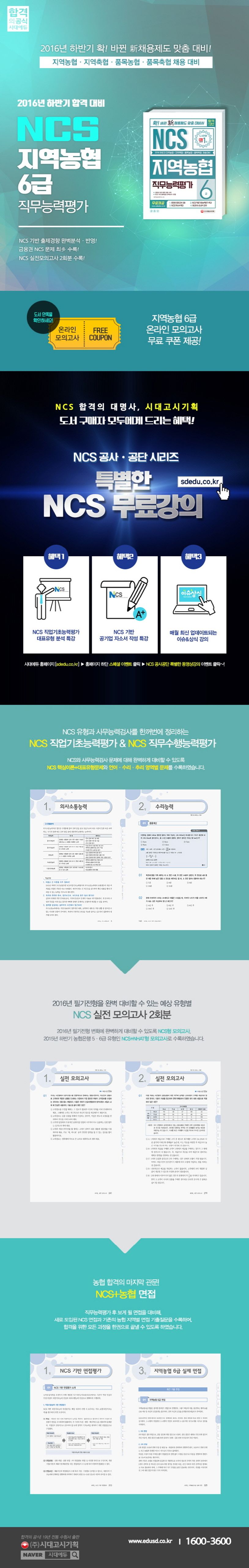 NCS 지역농협 6급 직무능력평가(2016 하반기) | SD적성검사연구소 - 교보문고