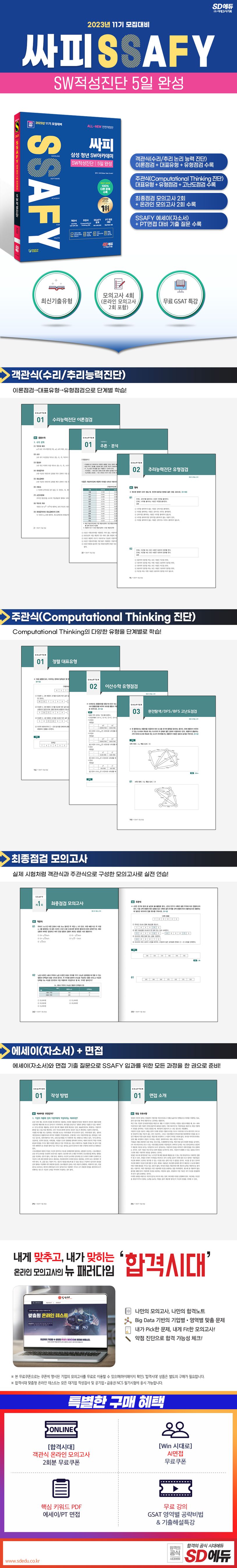 2023 SD에듀 11기 모집대비 All-New 싸피 SSAFY(삼성 청년 SW아카데미) SW적성진단 5일 완성 | SDC - 교보문고