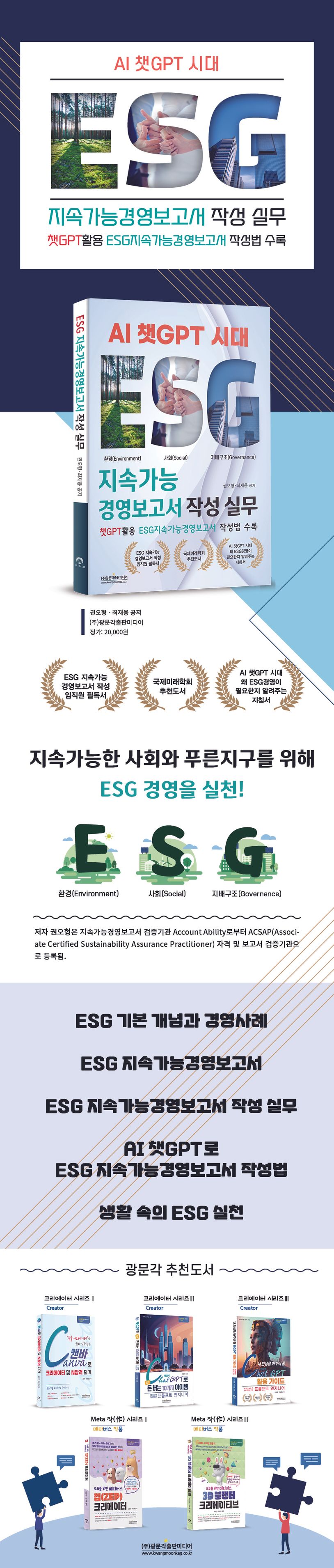 AI 챗GPT 시대 ESG 지속가능경영보고서 작성 실무 | 권오형 - 교보문고