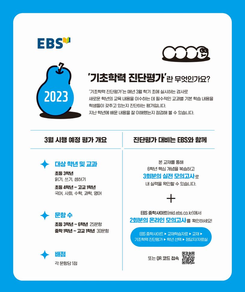EBS 기초학력 진단평가 중학 1학년(2023)(8절) | EBS 편집부 - 교보문고