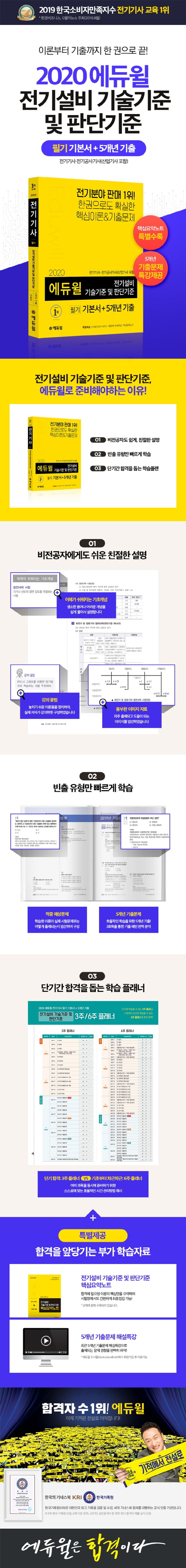 전기설비 기술기준 및 판단기준 필기 기본서5개년 기출2020 에듀윌 전기수험연구소 교보문고