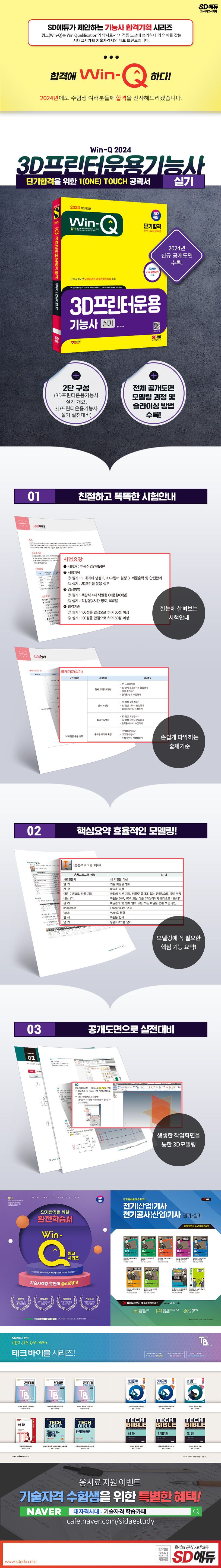 2024 SD에듀 Win-Q 3D프린터운용기능사 실기 단기합격 | 박병욱 - 교보문고
