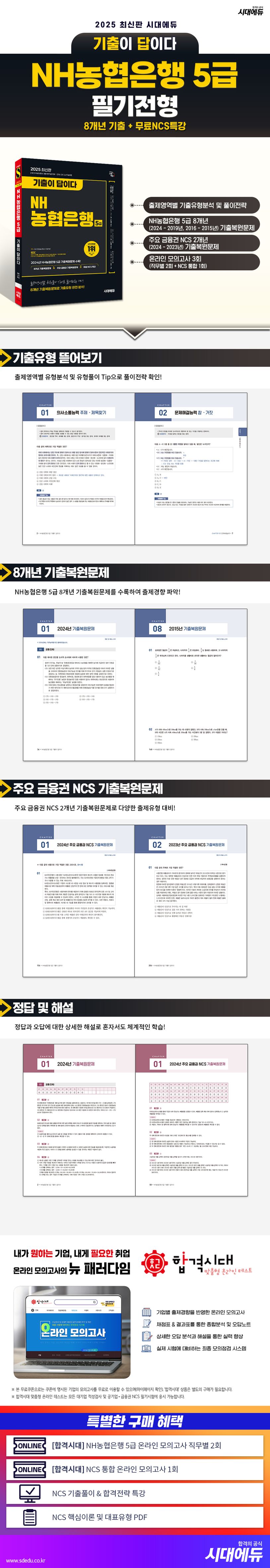 2025 시대에듀 기출이 답이다 NH농협은행 5급 필기전형 8개년 기출복원문제+무료 NCS 특강 | SDC - 교보문고