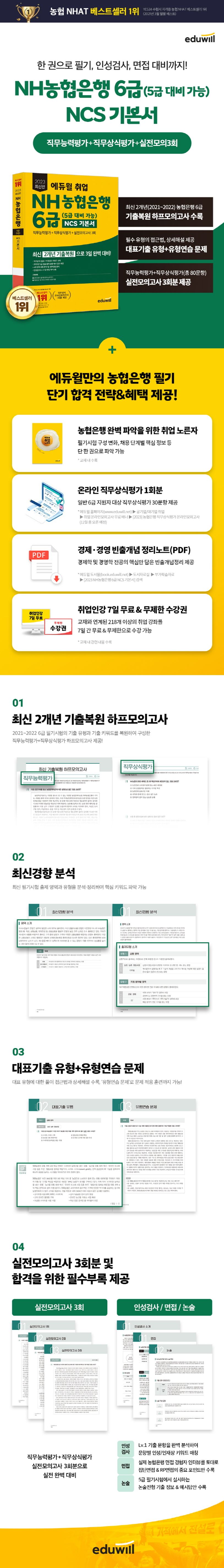 2023 에듀윌 취업 NH농협은행 6급(5급 대비 가능) NCS 기본서 직무능력평가+직무상식평가+실전모의3회 | 에듀윌 취업연구소 - 교보문고