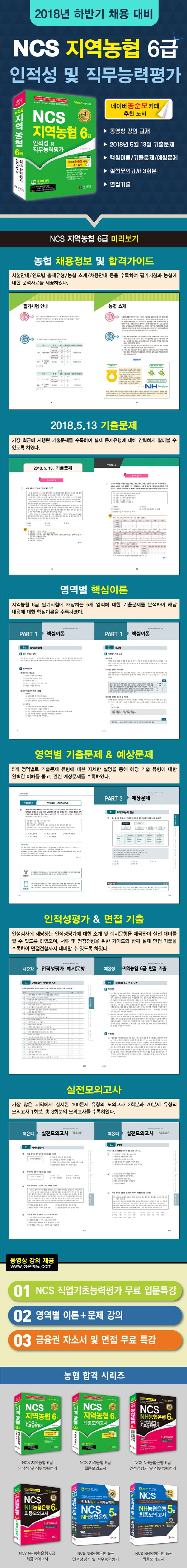 NCS 지역농협 6급 인적성 및 직무능령평가(2018) | JH적성검사연구소 - 교보문고