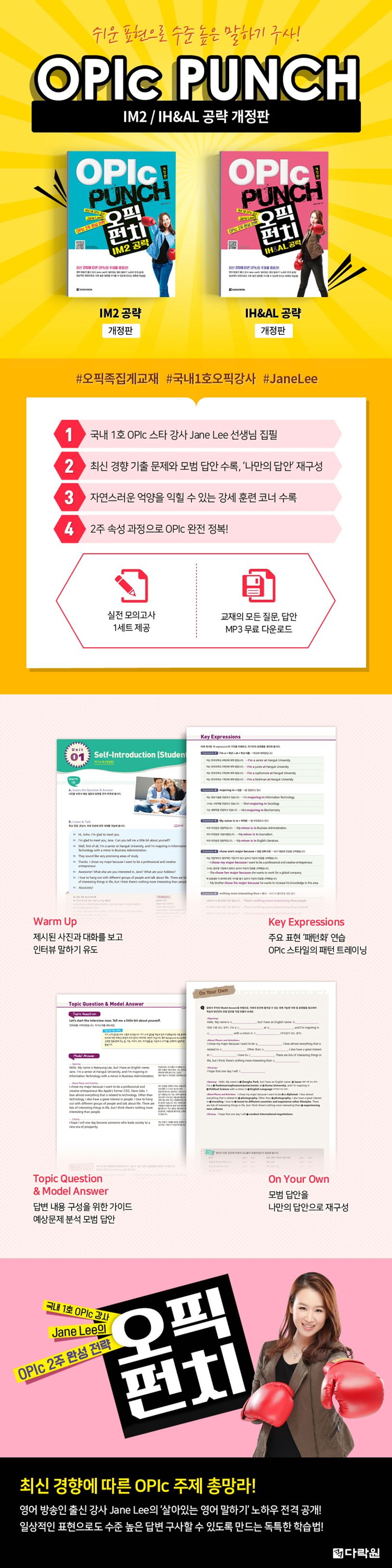 OPIc PUNCH IH&AL 공략 | Jane Lee - 교보문고
