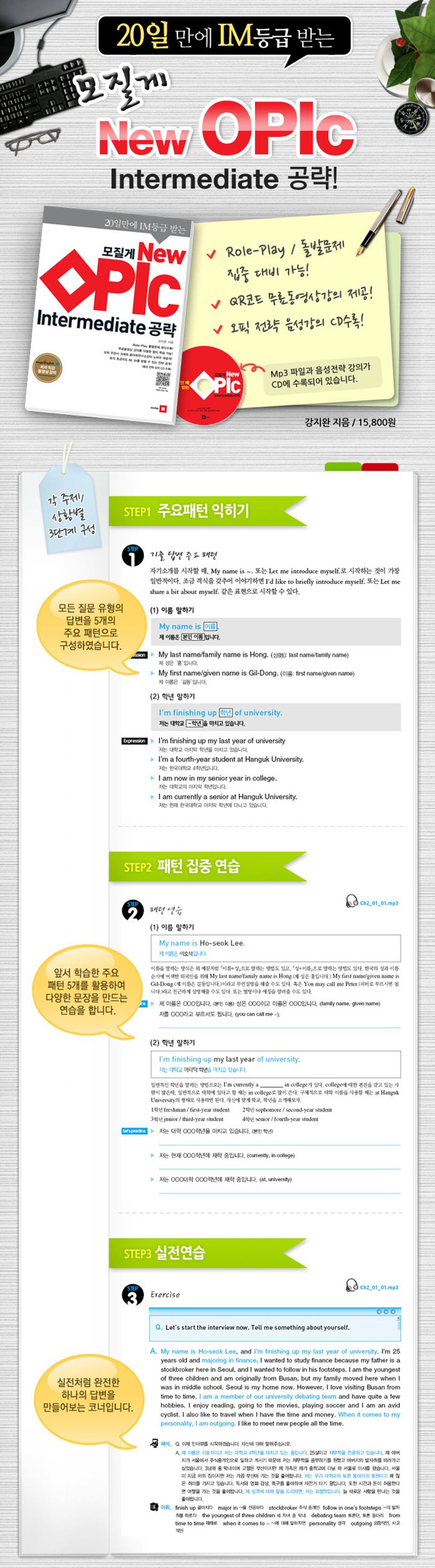 모질게 New OPIc Intermediate 공략 | 강지완 - 교보문고