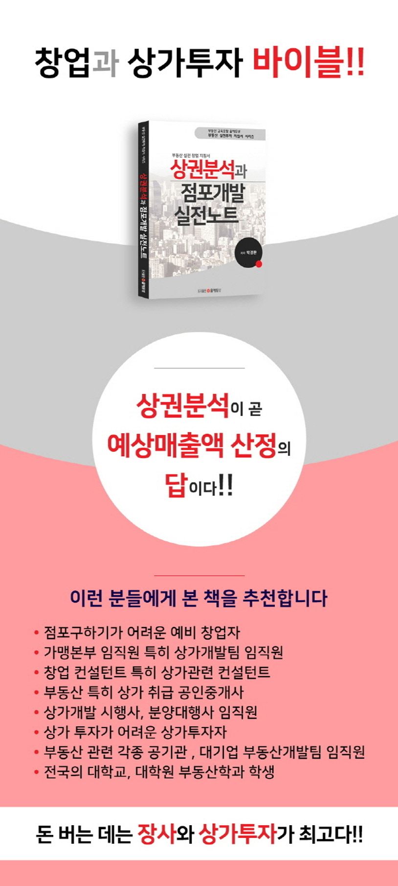 상권분석과 점포개발 실전노트 | 박경환 - 교보문고