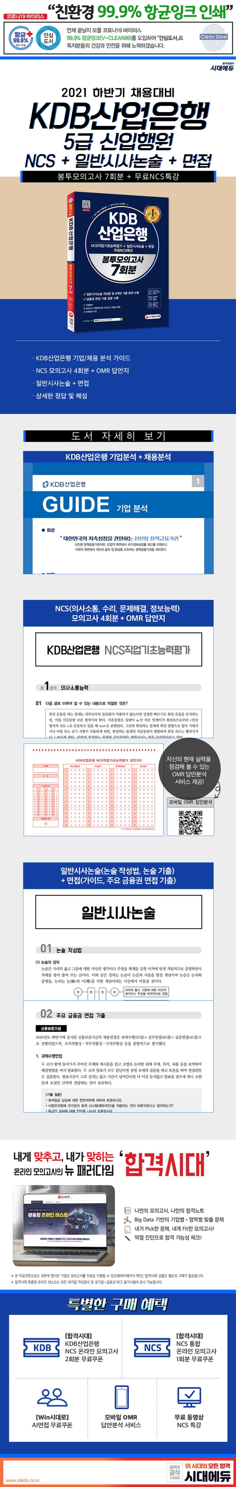 2021 하반기 KDB산업은행 5급 NCS+일반시사논술+면접 봉투모의고사 7회분+무료NCS특강 | SD적성검사연구소 - 교보문고