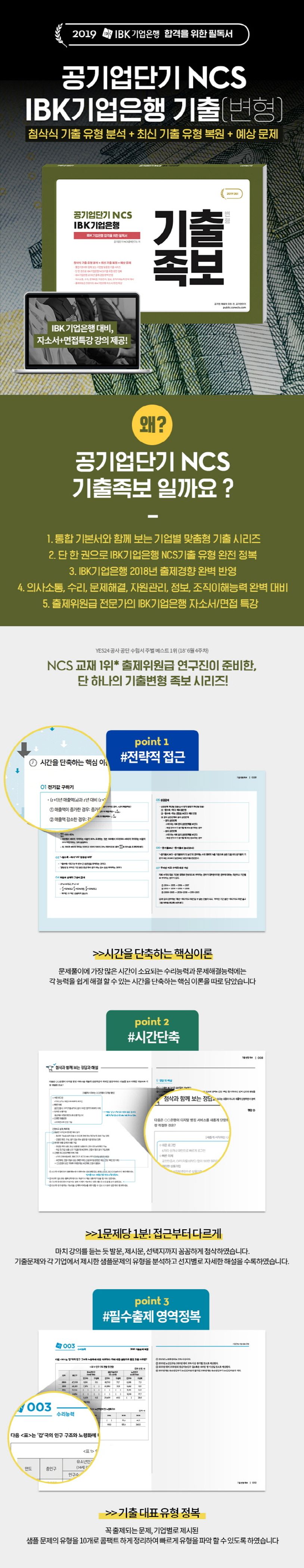 공기업단기 NCS IBK 기업은행 기출 변형 족보(2019) | 공기업단기 NCS출제연구소 - 교보문고