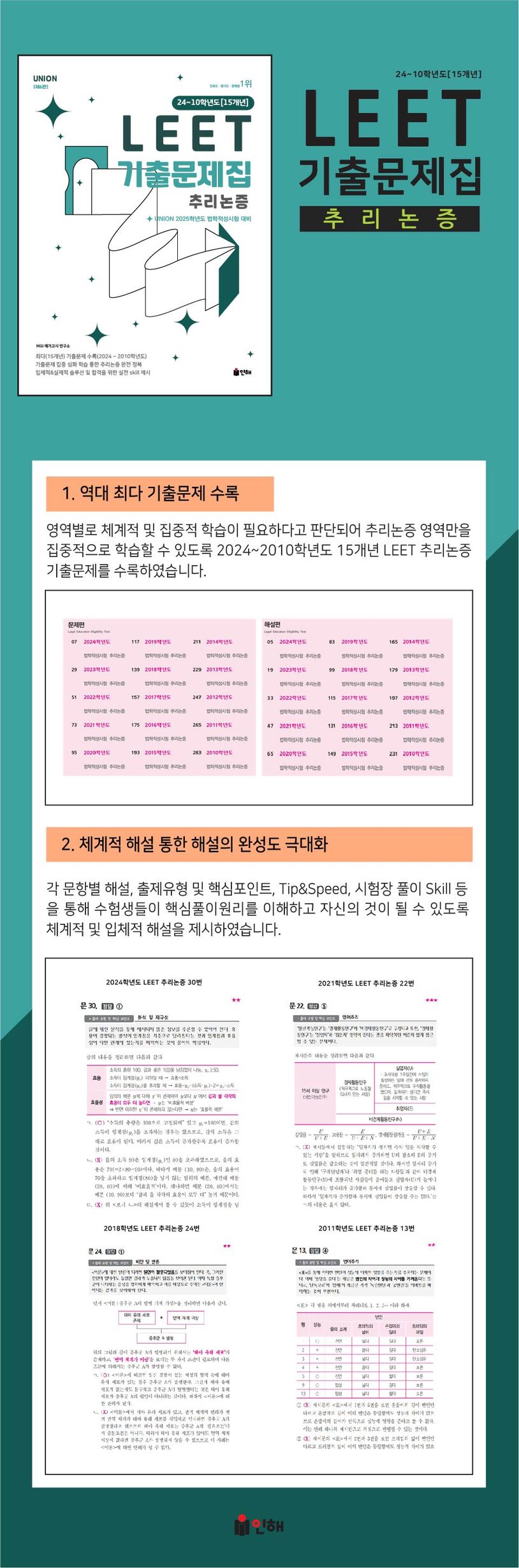 2025 Union LEET 기출문제집 추리논증 24~10학년도 15개년 | MGI 메가고시 연구소 - 교보문고