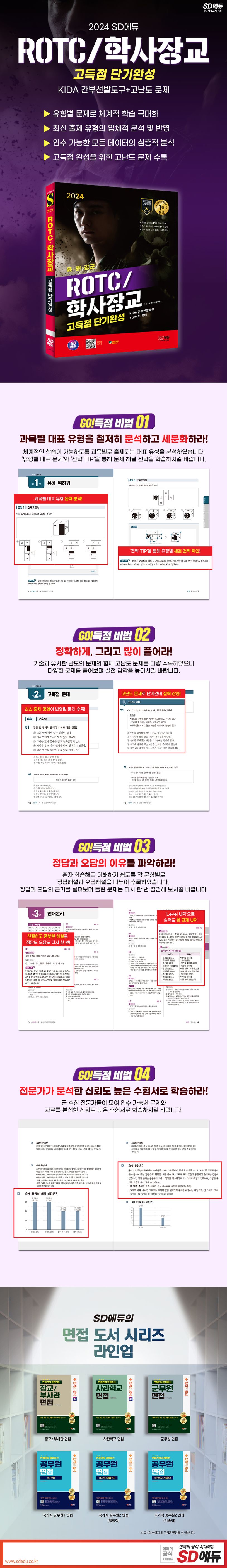 2024 SD에듀 ROTC/학사장교 KIDA 간부선발도구 고득점 단기완성 | SD 장교수험기획실 - 교보문고