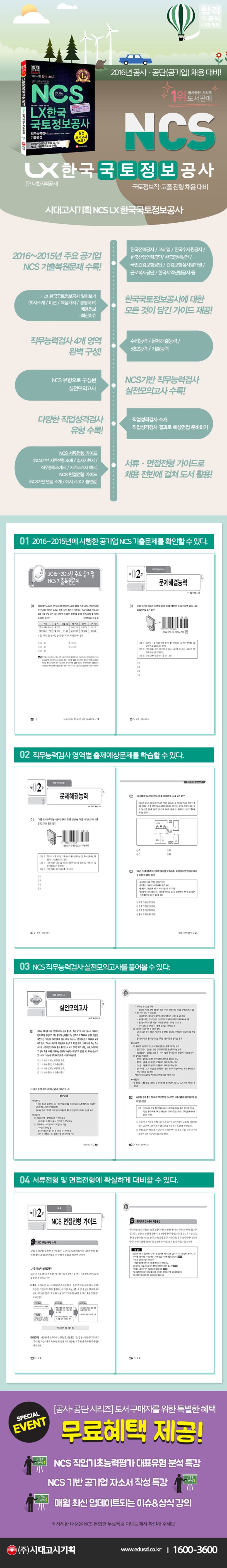 LX한국국토정보공사 필기시험(직무능력검사)+기출면접(2016) | NCS직무능력연구소 - 교보문고