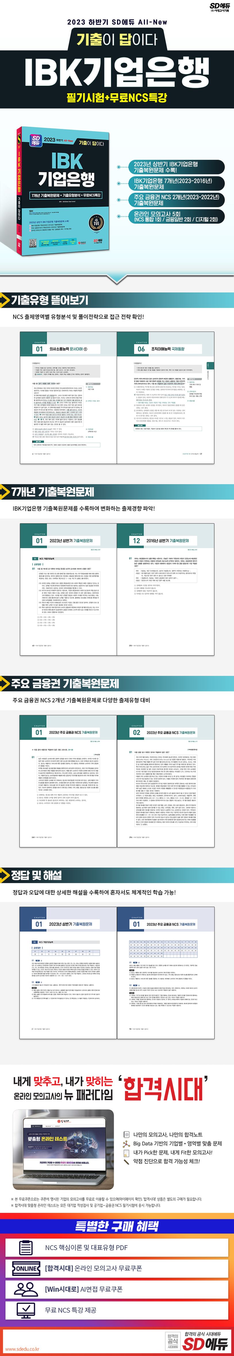 2023 하반기 SD에듀 All-New 기출이 답이다 IBK기업은행 7개년 기출복원문제+기출유형분석+무료NCS특강 | SDC - 교보문고