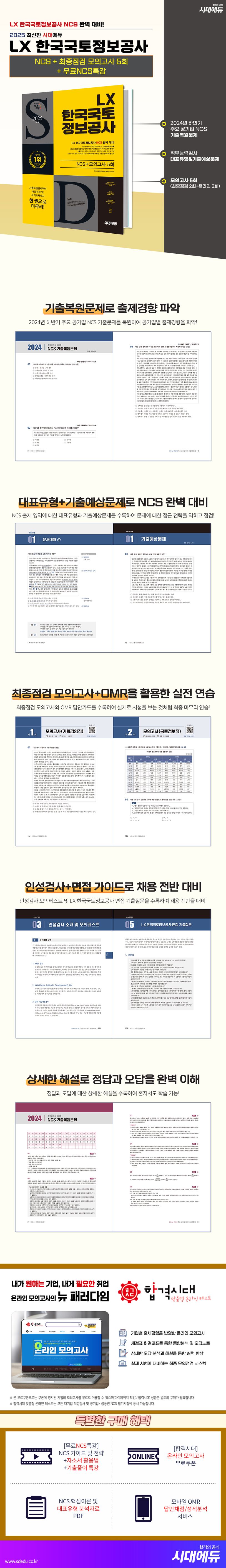 2025 시대에듀 LX 한국국토정보공사 NCS+최종점검 모의고사 5회+무료NCS특강 | SDC - 교보문고