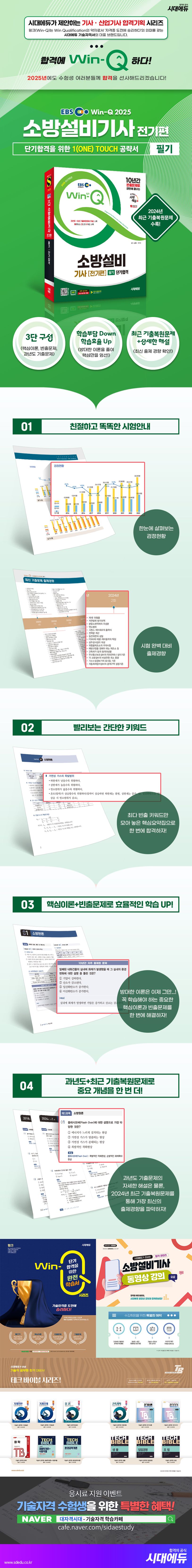 2025 시대에듀 EBS Win-Q 소방설비기사 전기편 필기 단기합격 | 김희태 - 교보문고