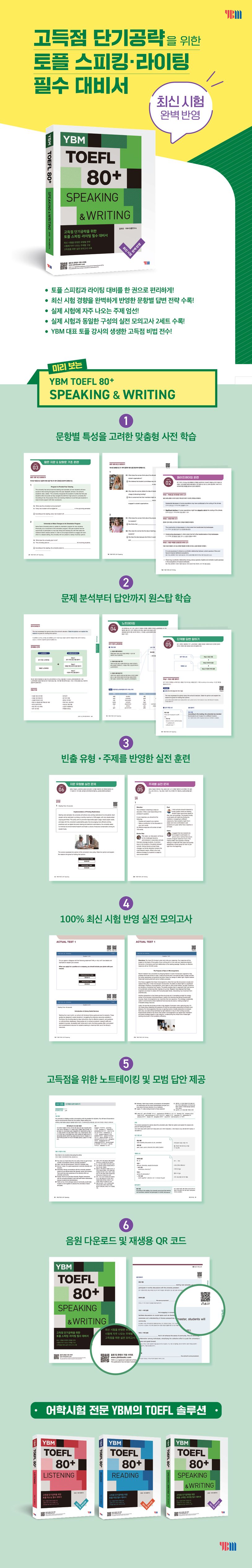 YBM TOEFL 80+ Speaking&Writing(YBM 토플 80+ 스피킹&라이팅) | 김유경 - 교보문고