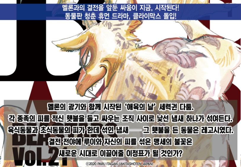 비스타즈(BEASTARS) 21 | 이타가키 파루 - 교보문고
