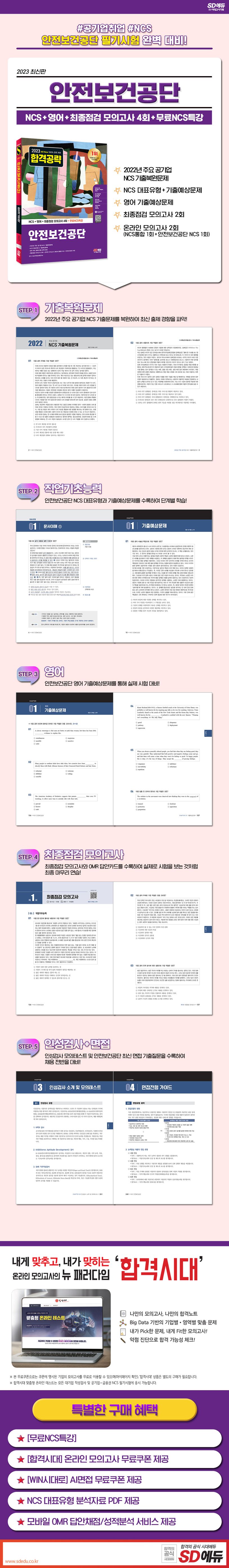 2023 All-New 안전보건공단 NCS+영어+최종점검 모의고사 4회+무료NCS특강 | NCS직무능력연구소 - 교보문고