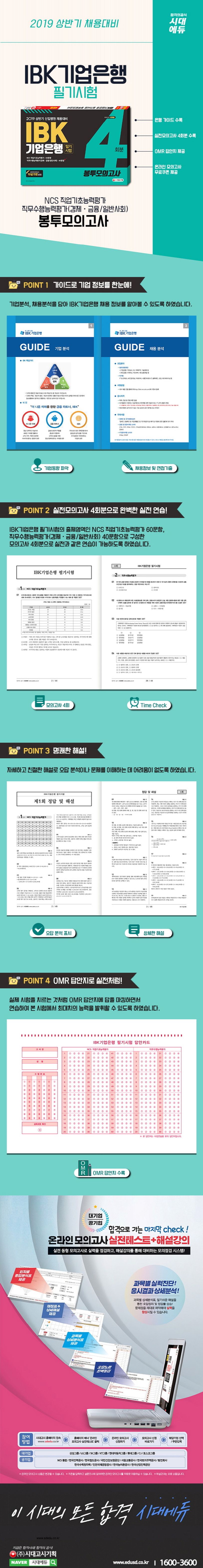 IBK기업은행 필기시험 봉투모의고사(2019) | SD적성검사연구소 - 교보문고