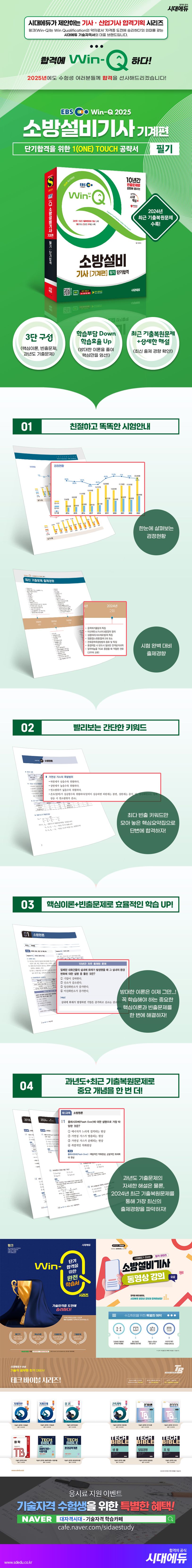 시대에듀 EBS Win-Q 소방설비기사 기계편 필기 단기합격 (2025) - 스터디북스