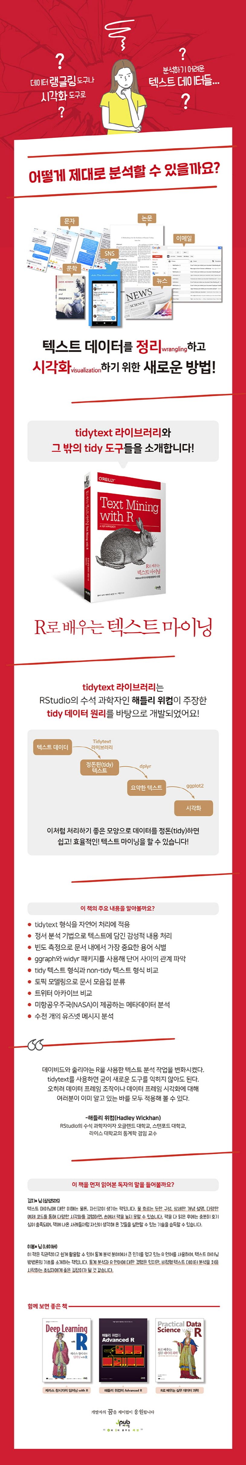 R로 배우는 텍스트 마이닝 | 줄리아 실기 - 교보문고