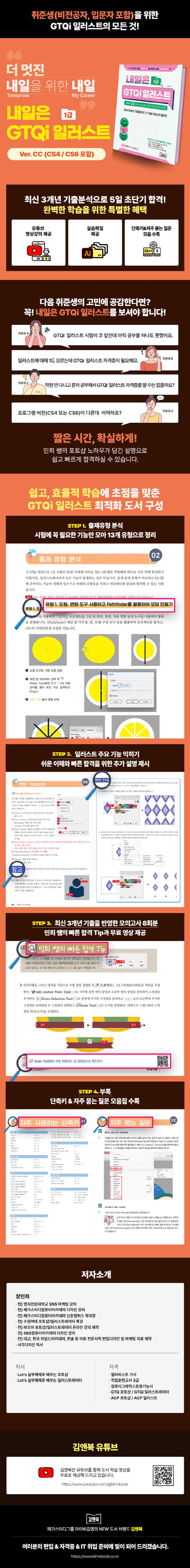 내일은 GTQi 일러스트 1급 Ver. CC | 장민희 - 교보문고