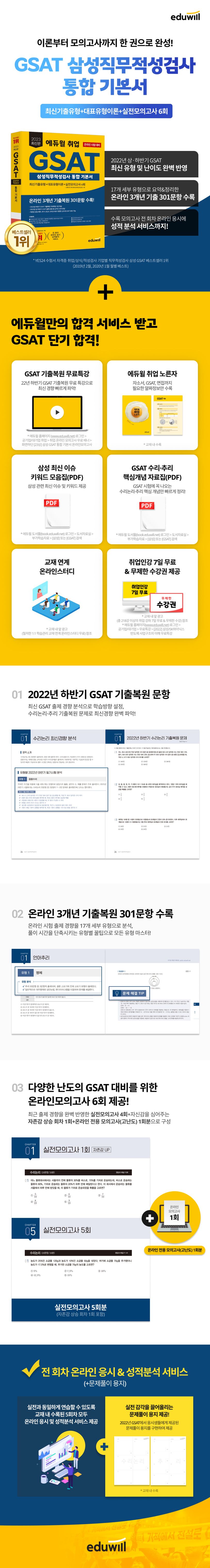 2023 에듀윌 취업 GSAT 삼성직무적성검사 통합 기본서 | 에듀윌 취업연구소 - 교보문고