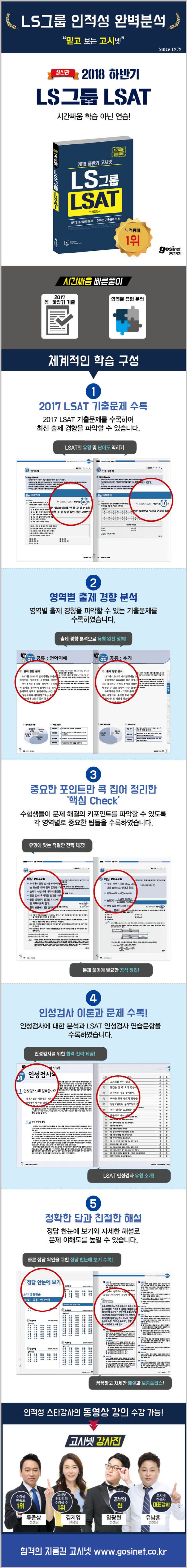 LS그룹 LSAT 인적성검사(2018 하반기) | 고시넷 인적성 연구소 - 교보문고