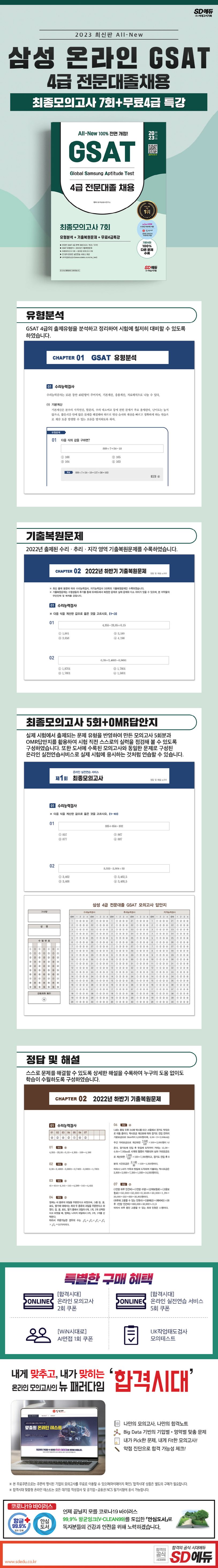2023 All-New 삼성 온라인 GSAT 4급 전문대졸 채용 최종모의고사 7회+무료4급특강 | SD적성검사연구소 - 교보문고