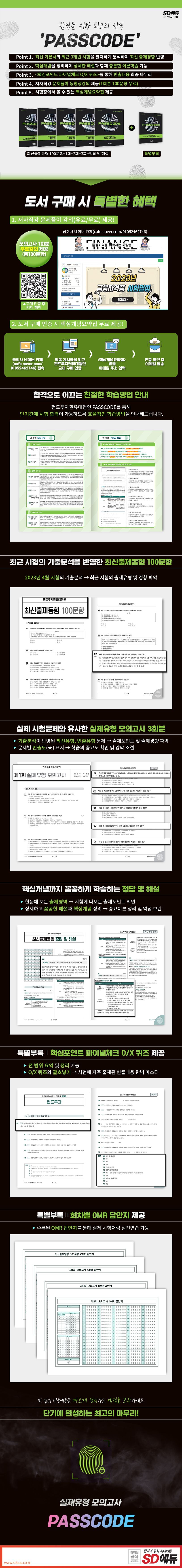 2023 PASSCODE SD에듀 펀드투자권유대행인 최신출제동형 100문항+모의고사 3회분 | 김범곤 - 교보문고