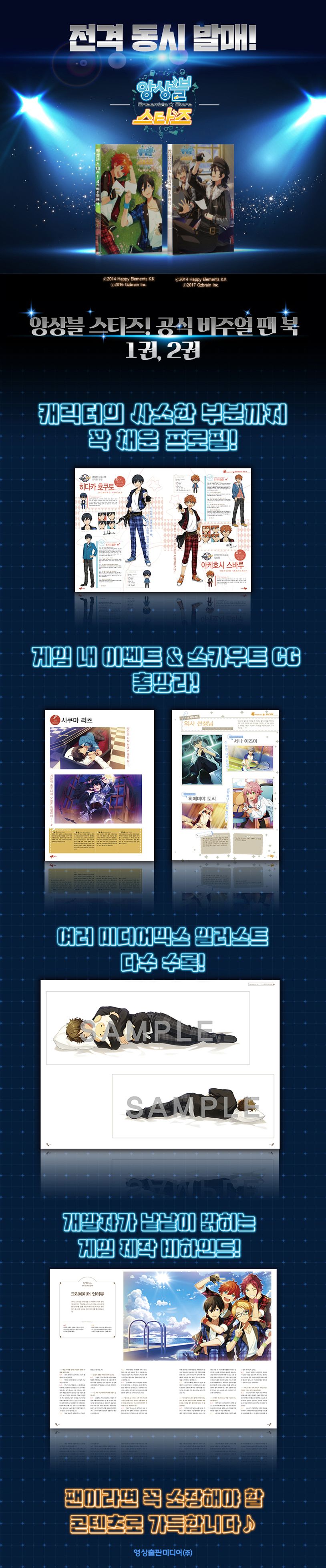 앙상블 스타즈 공식 비주얼 팬 북 2 | Happy Elements - 교보문고