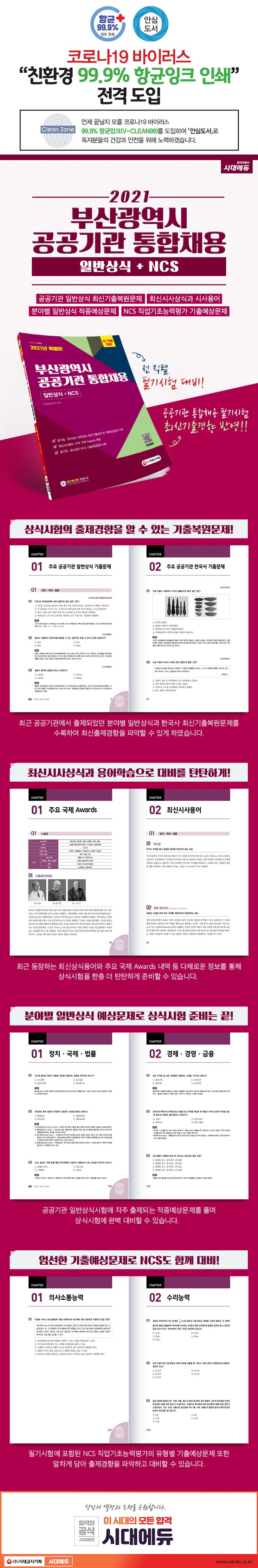 부산광역시 공공기관 통합채용 일반상식+NCS(2021) | SD적성검사연구소 - 교보문고