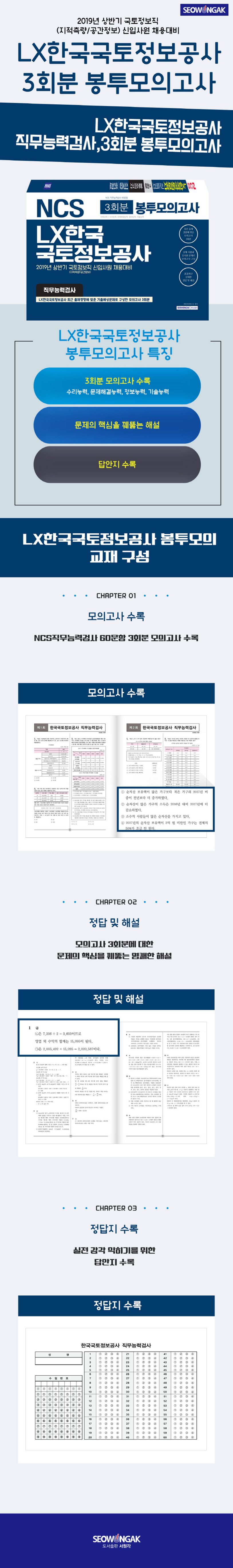 NCS LX한국국토정보공사 직무능력검사 3회분 봉투모의고사(2019 상반기) | 취업적성연구소 - 교보문고