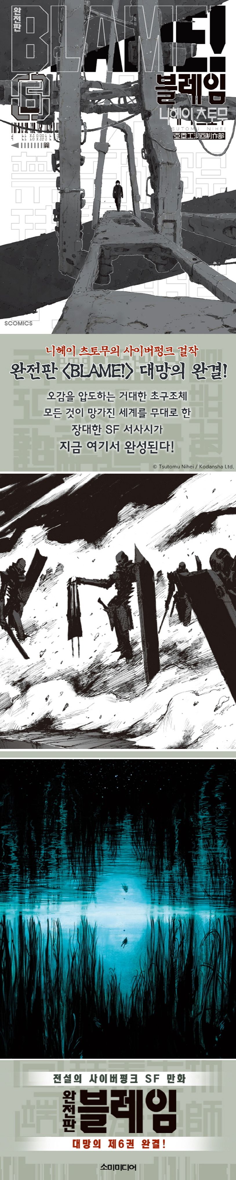 블레임 BLAME! 6(완전판) | - 교보문고